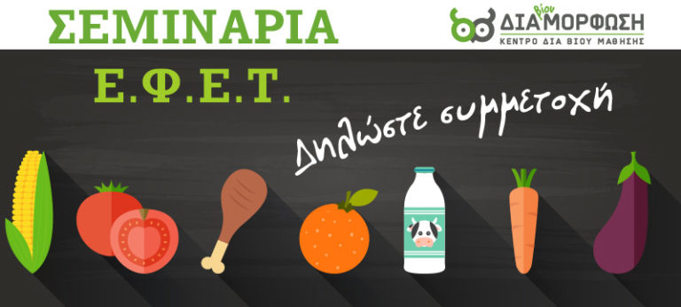 Σεμινάρια κατάρτισης στην υγιεινή τροφίμων - ΔΙΑβίουΜΟΡΦΩΣΗ ΚΕ.ΔΙ.Β.